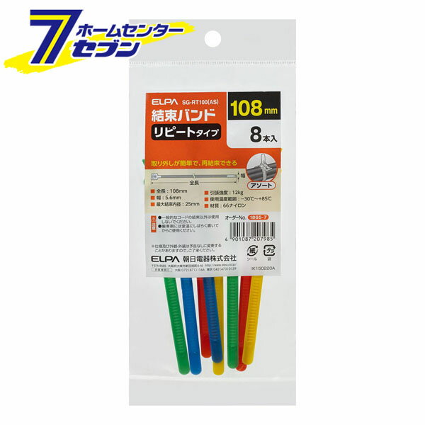 「ELPA カラフルリピートタイ SG-RT100AS」は株式会社ホームセンターセブンが販売しております。メーカーELPA品名カラフルリピートタイ SG-RT100AS 品番又はJANコードJAN:4901087207985サイズ重量12商...