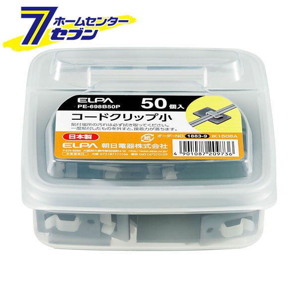 「ELPA コードクリップ小 PE-698B50P」は株式会社ホームセンターセブンが販売しております。メーカーELPA品名コードクリップ小 PE-698B50P 品番又はJANコードJAN:4901087209736サイズ-重量-商品説明●...