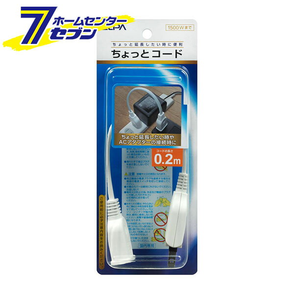 「ELPA ちょっとコード20CM W-1502NB(W)」は株式会社ホームセンターセブンが販売しております。メーカーELPA品名ちょっとコード20CM W-1502NB(W) 品番又はJANコードJAN:4901087211630サイズ-...