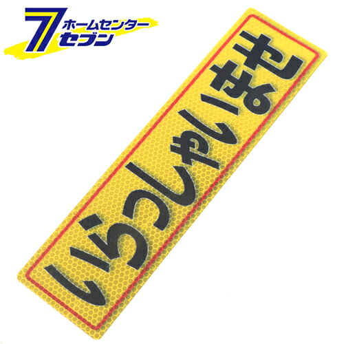 「反射ステッカイラッシャイマセ 80X300(527) アルミス [ワークサポート サポート用品 安全用品 反射シール]」は、株式会社ホームセンターセブンが販売しております。メーカーアルミス品名反射ステッカイラッシャイマセ 80X300(5...