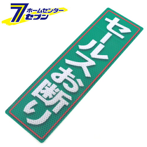 「反射ステッカーセールスオ断リ 90X300(570) アルミス [ワークサポート サポート用品 安全用品 反射シール]」は、株式会社ホームセンターセブンが販売しております。メーカーアルミス品名反射ステッカーセールスオ断リ 90X300(5...