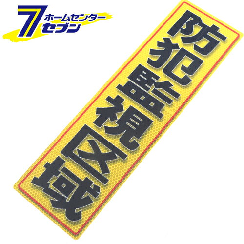 「反射ステッカー 防犯監視区域 120X400(737) アルミス [ワークサポート サポート用品 安全用品 反射シール]」は、株式会社ホームセンターセブンが販売しております。メーカーアルミス品名反射ステッカー 防犯監視区域 120X400...