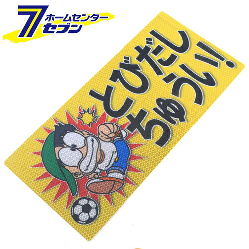 「反射ステッカトビダシチュウイ ブロックサイズ(859) アルミス [ワークサポート サポート用品 安全用品 反射シール]」は、株式会社ホームセンターセブンが販売しております。メーカーアルミス品名反射ステッカトビダシチュウイ ブロックサイズ...