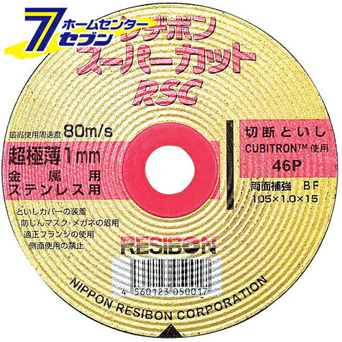 「日本レヂボン　 RSCスーパーカット 1枚 105X1.0MM 」は株式会社ホームセンターセブンが販売しております。メーカー日本レヂボン　品名RSCスーパーカット 1枚 105X1.0MM 品番又はJANコードJAN:4560123050...