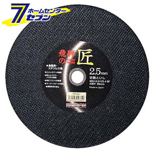 「 飛騨ノ匠 10枚 305X2.5X25.4MM 日本レヂボン　 [先端工具 ジスク 両頭アクセサリ 切断機砥石]」は、株式会社ホームセンターセブンが販売しております。メーカー日本レヂボン　品名飛騨ノ匠 10枚 305X2.5X25.4M...