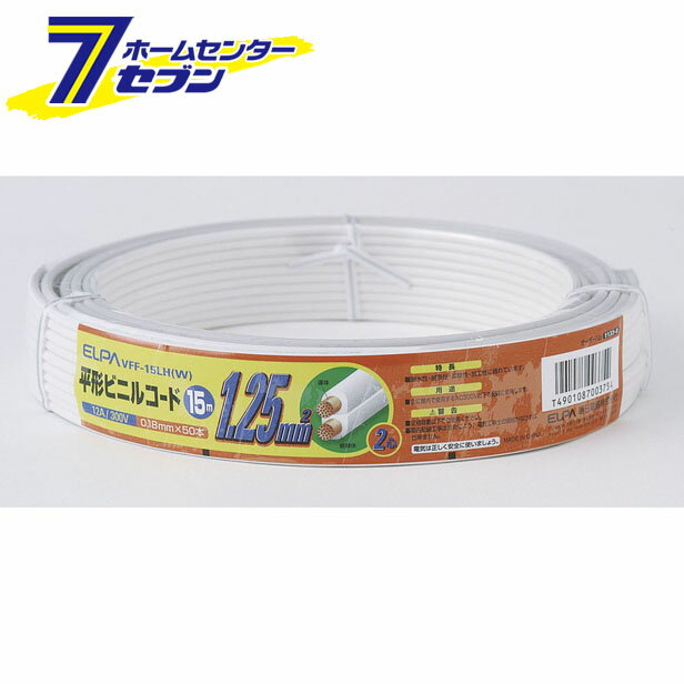 「1.25コード15M VFF-15LH(W) ELPA [巻線　ドラム　コード　電線]【RCP】」は、株式会社ホームセンターセブンが販売しております。メーカーELPA品名1.25コード15M VFF-15LH(W)品番又はJANコードJA...