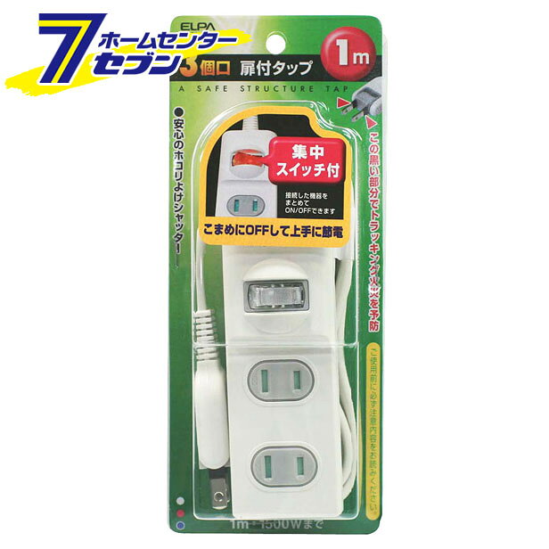 「1SW扉付きタップ3P1M WBS-T3010B(W) ELPA [コンセント　コード付タップ]【RCP】」は、株式会社ホームセンターセブンが販売しております。メーカーELPA品名1SW扉付きタップ3P1M WBS-T3010B(W)品番...
