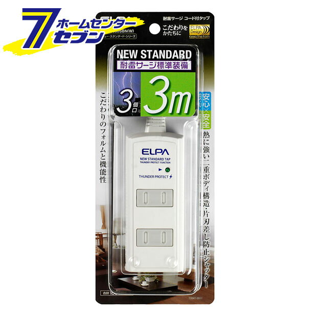 「耐雷サージ付きコード付きタップ3P 3m 白 WBT-3030SBN(W) ELPA [コンセント　コード付タップ]【RCP】」は、株式会社ホームセンターセブンが販売しております。メーカーELPA品名耐雷サージ付きコード付きタップ3P 3...