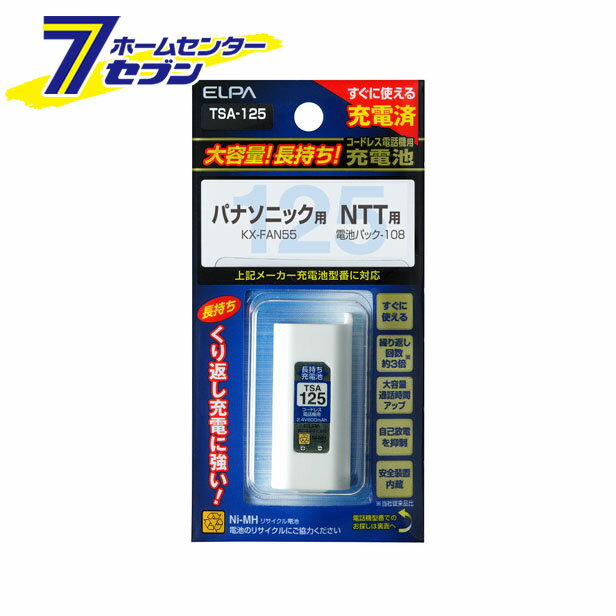 「ELPA 大容量充電池 TSA-125 」は株式会社ホームセンターセブンが販売しております。メーカーELPA品名大容量充電池 TSA-125 品番又はJANコードJAN:4901087204977サイズ重量35商品説明●すぐに使える充電済...