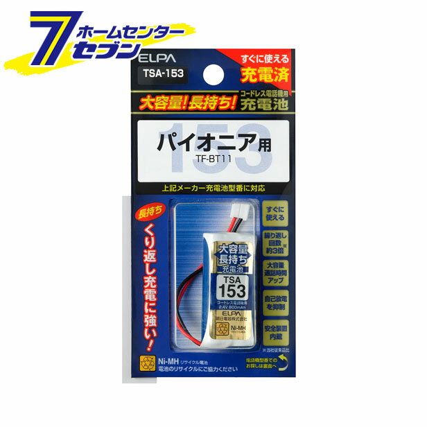 「ELPA 大容量充電池 TSA-153 」は株式会社ホームセンターセブンが販売しております。メーカーELPA品名大容量充電池 TSA-153 品番又はJANコードJAN:4901087204991サイズ重量30商品説明●すぐに使える充電済...
