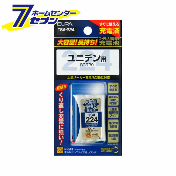 「電話機用 大容量充電池 TSA-224 ユニデン用 ELPA [子機用 バッテリー]」は、株式会社ホームセンターセブンが販売しております。メーカーELPA品名電話機用 大容量充電池 TSA-224 ユニデン用品番又はJANコードJAN:4...