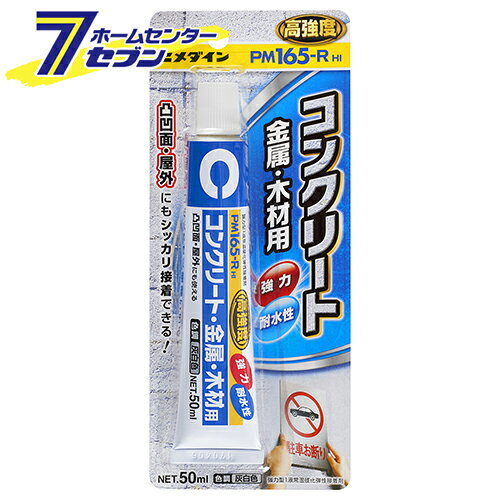 「PM165-R P50ml RE-220 セメダイン [資材 接着剤 特殊接着剤]」は、株式会社ホームセンターセブンが販売しております。メーカーセメダイン品名PM165-R P50ml RE-220 品番又はJANコードJAN:49017...