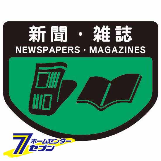 「山崎産業 ダストボックス用表示シール 分別シールA 新聞・雑誌 SA-05」は株式会社ホームセンターセブンが販売しております。メーカー山崎産業品名ダストボックス用表示シール 分別シールA 新聞・雑誌 SA-05 品番又はJANコードJAN...