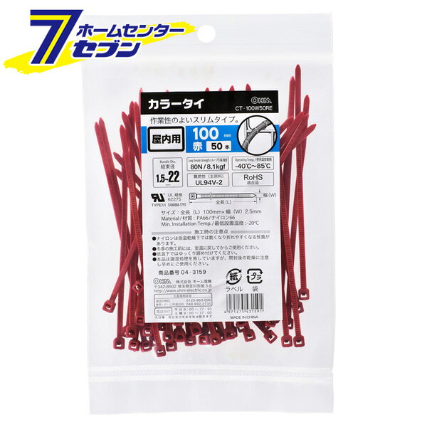 「オーム電機 カラータイ 屋内用 100mm 50本入 赤 [品番]04-3159 CT-100W50RE」は株式会社ホームセンターセブンが販売しております。メーカーオーム電機品名カラータイ 屋内用 100mm 50本入 赤 [品番]04-...