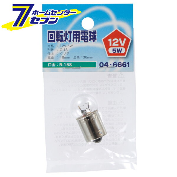 「オーム電機 回転灯用電球 B-15S/5W クリア [品番]04-6661 LB-KO1205-S-C」は株式会社ホームセンターセブンが販売しております。メーカーオーム電機品名回転灯用電球 B-15S/5W クリア [品番]04-6661...