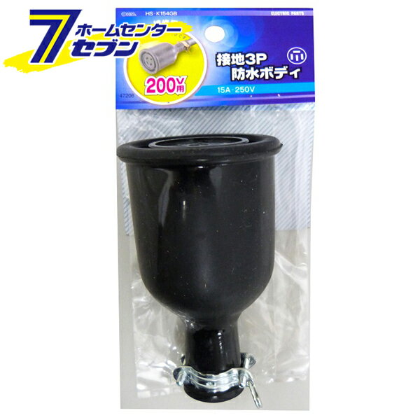 「オーム電機 補修用 接地3P 防水ボディ [品番]04-7206 HS-K154GB」は株式会社ホームセンターセブンが販売しております。メーカーオーム電機品名補修用 接地3P 防水ボディ [品番]04-7206 HS-K154GB 品番又...