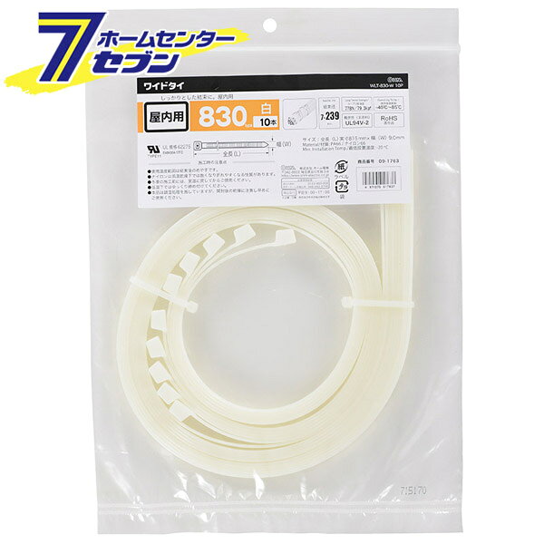 「オーム電機 ワイドタイ 屋内用 830type 10本入 白 [品番]09-1763 WLT-830-W 10P」は株式会社ホームセンターセブンが販売しております。メーカーオーム電機品名ワイドタイ 屋内用 830type 10本入 白 [...