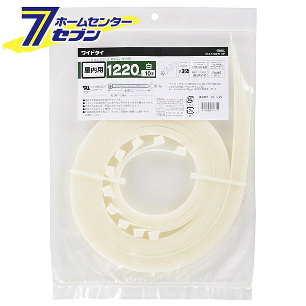 「オーム電機 ワイドタイ 屋内用 1220mm 10本入 白 [品番]09-1765 WLT-1220-W 10P」は株式会社ホームセンターセブンが販売しております。メーカーオーム電機品名ワイドタイ 屋内用 1220mm 10本入 白 [品...
