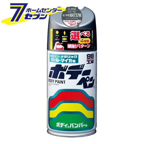 「ソフト99 ボデーペン H-462 300ml HONDA(ホンダ) NH737M ポリッシュドメタルM No.8462 」は株式会社ホームセンターセブンが販売しております。メーカーソフト99品名ボデーペン H-462 300ml HON...