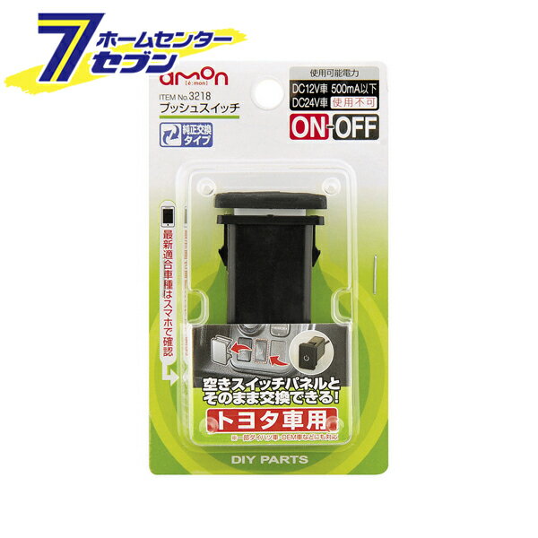 「エーモン工業 プッシュスイッチ トヨタ車用 3218」は株式会社ホームセンターセブンが販売しております。メーカーエーモン工業品名プッシュスイッチ トヨタ車用 3218 品番又はJANコードJAN:4905034032187サイズ-重量29...