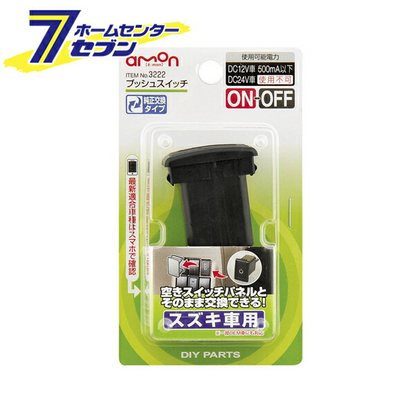 「エーモン工業 プッシュスイッチ スズキ車用 3222」は株式会社ホームセンターセブンが販売しております。メーカーエーモン工業品名プッシュスイッチ スズキ車用 3222 品番又はJANコードJAN:4905034032224サイズ-重量28...