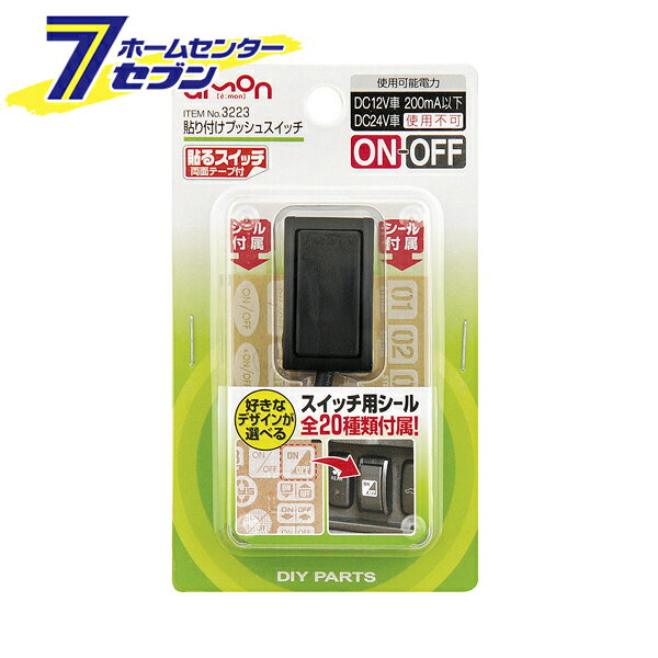 「エーモン工業 貼り付けプッシュスイッチ 3223」は株式会社ホームセンターセブンが販売しております。メーカーエーモン工業品名貼り付けプッシュスイッチ 3223 品番又はJANコードJAN:4905034032231サイズ-重量23g商品説...