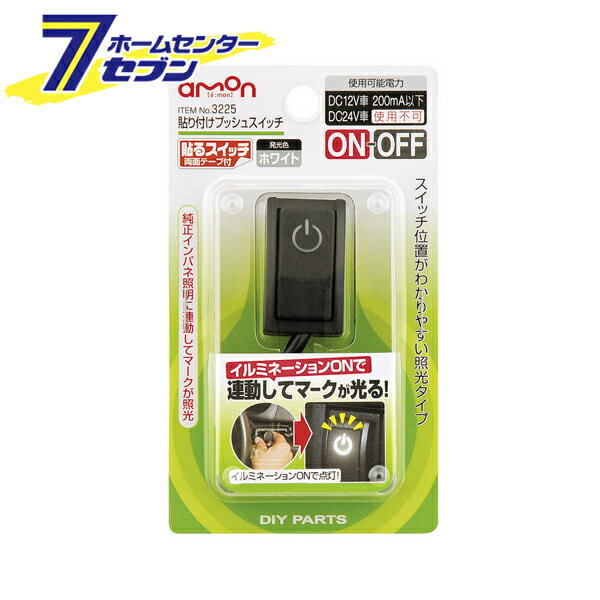 「エーモン工業 貼り付けプッシュスイッチ 3225」は株式会社ホームセンターセブンが販売しております。メーカーエーモン工業品名貼り付けプッシュスイッチ 3225 品番又はJANコードJAN:4905034032255サイズ-重量25g商品説...