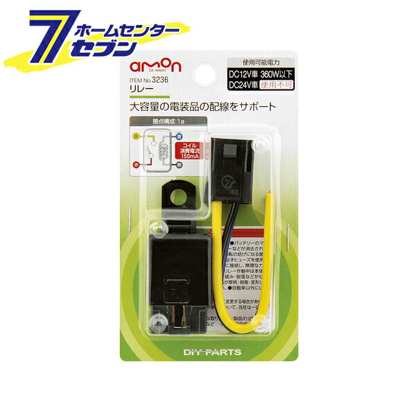 「エーモン工業 リレー 3236」は株式会社ホームセンターセブンが販売しております。メーカーエーモン工業品名リレー 3236 品番又はJANコードJAN:4905034032361サイズ重量58商品説明●30Aまでの電装品の配線をサポート●...