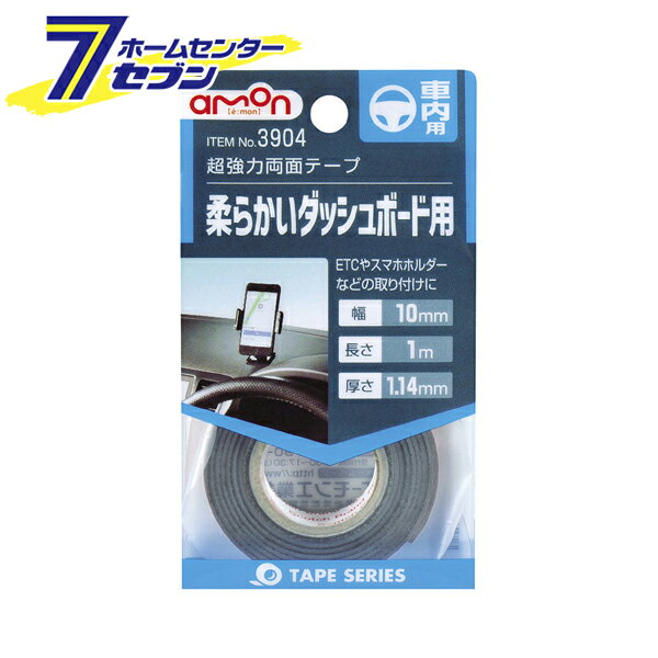 「エーモン工業 超強力両面テープ （車内用） 3904」は株式会社ホームセンターセブンが販売しております。メーカーエーモン工業品名超強力両面テープ （車内用） 3904 品番又はJANコードJAN:4905034039049サイズ-重量17...