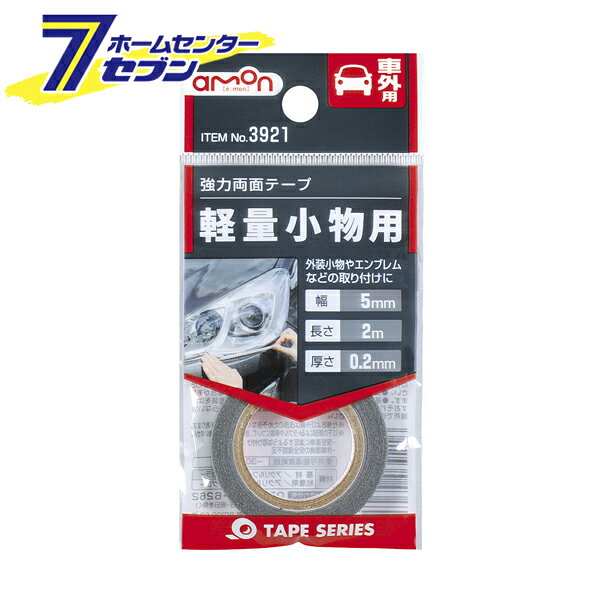 「エーモン工業 強力両面テープ （車外用） 3921」は株式会社ホームセンターセブンが販売しております。メーカーエーモン工業品名強力両面テープ （車外用） 3921 品番又はJANコードJAN:4905034039216サイズ-重量4g商品...