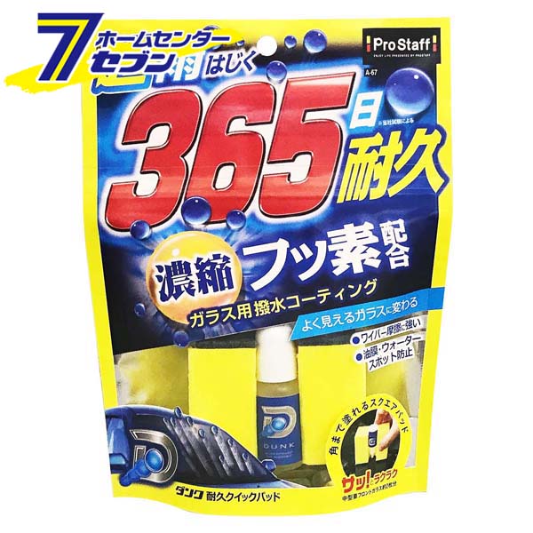 「プロスタッフ ダンク耐久クイックパッド A67」は株式会社ホームセンターセブンが販売しております。メーカープロスタッフ品名ダンク耐久クイックパッド A67 品番又はJANコードJAN:4975163171125サイズ-重量26g商品説明●...
