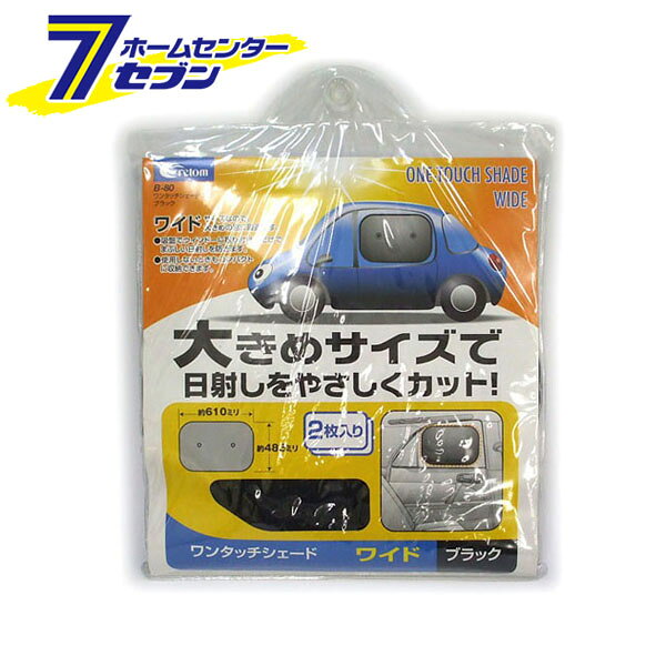 「クレトム ワンタッチシェードワイド BK B80」は株式会社ホームセンターセブンが販売しております。メーカークレトム品名ワンタッチシェードワイド BK B80 品番又はJANコードJAN:4960335002406サイズ-重量170g商品...