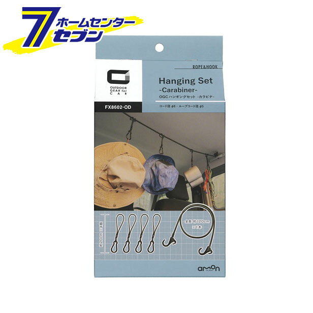 「エーモン OGC ハンギングセット カラビナ No.8602」は株式会社ホームセンターセブンが販売しております。メーカーエーモン品名OGC ハンギングセット カラビナ No.8602 品番又はJANコードJAN:4905034086029...