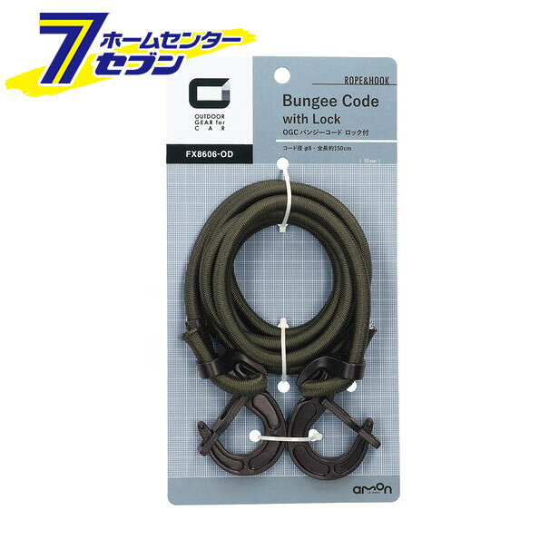 「エーモン OGC バンジーコード ロック付 No.8606」は株式会社ホームセンターセブンが販売しております。メーカーエーモン品名OGC バンジーコード ロック付 No.8606 品番又はJANコードJAN:4905034086067サイ...