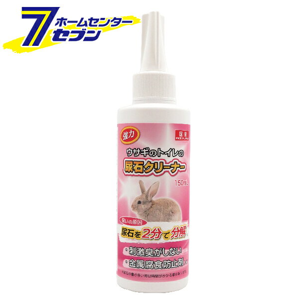 「ニチドウ ウサギのトイレの尿石クリーナー 150ml 」は株式会社ホームセンターセブンが販売しております。メーカーニチドウ品名ウサギのトイレの尿石クリーナー 150ml 品番又はJANコードJAN:4975677044250サイズ-重量1...