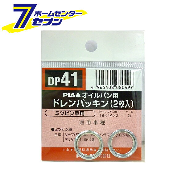 「PIAA ドレンパッキン DP41 」は株式会社ホームセンターセブンが販売しております。メーカーPIAA品名ドレンパッキン DP41 品番又はJANコードJAN:4965408080497サイズ重量20商品説明●オイルパンのシール性を保つ...