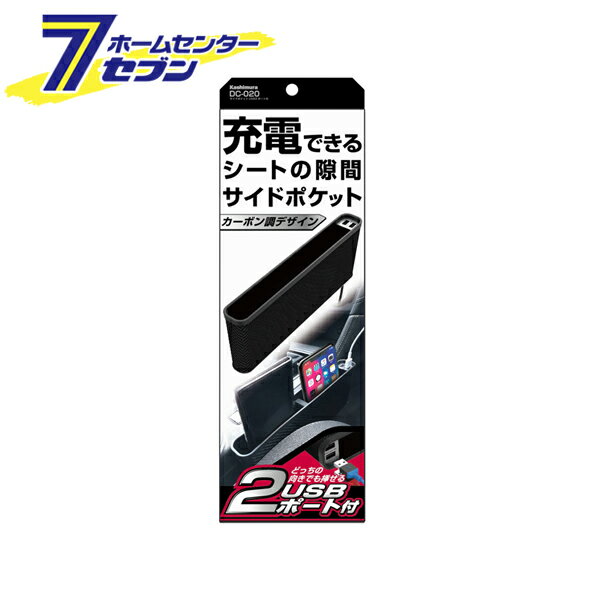 「カシムラ サイドポケット USB2ポート付 DC020」は株式会社ホームセンターセブンが販売しております。メーカーカシムラ品名サイドポケット USB2ポート付 DC020 品番又はJANコードJAN:4907986460209サイズ-重量...