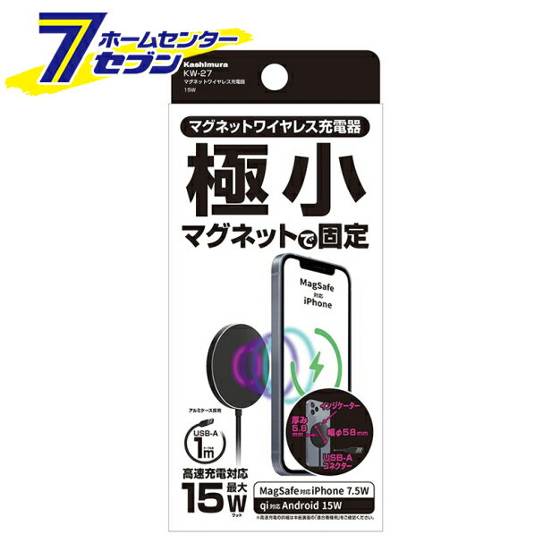 「カシムラ マグネットワイヤレス充電器 15W 1m [品番]KW-27 」は株式会社ホームセンターセブンが販売しております。メーカーカシムラ品名マグネットワイヤレス充電器 15W 1m [品番]KW-27 品番又はJANコードJAN:49...
