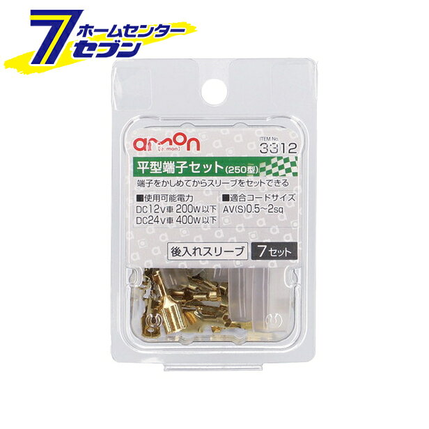 「エーモン工業 平型端子（250型）セット後入れスリーブ付き 7セット 3312」は株式会社ホームセンターセブンが販売しております。メーカーエーモン工業品名平型端子（250型）セット後入れスリーブ付き 7セット 3312 品番又はJANコー...