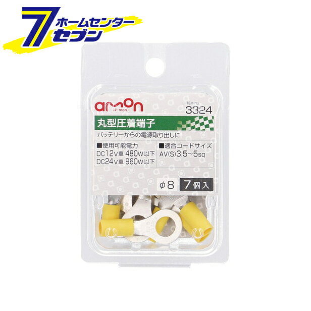 「エーモン工業 丸型（8Φ）圧着端子 7個入り 3324」は株式会社ホームセンターセブンが販売しております。メーカーエーモン工業品名丸型（8Φ）圧着端子 7個入り 3324 品番又はJANコードJAN:4905034033245サイズ-重量...