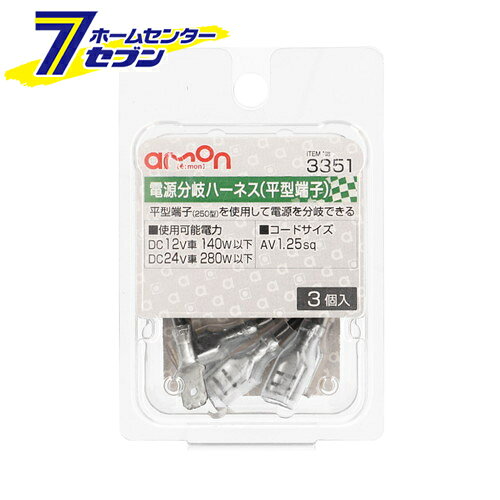 「エーモン工業 電源分岐ハーネス（平型端子250型） 3個入り 3351」は株式会社ホームセンターセブンが販売しております。メーカーエーモン工業品名電源分岐ハーネス（平型端子250型） 3個入り 3351 品番又はJANコードJAN:490...