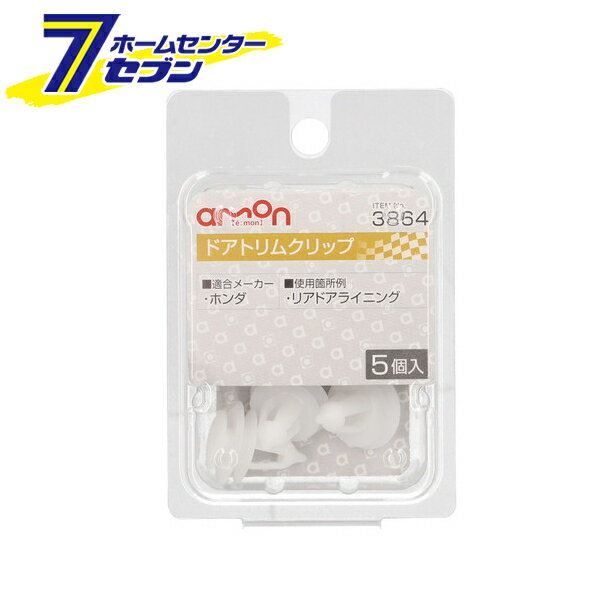 「エーモン工業 ドアトリムクリップ ホンダ 5個入 3864」は株式会社ホームセンターセブンが販売しております。メーカーエーモン工業品名ドアトリムクリップ ホンダ 5個入 3864 品番又はJANコードJAN:4905034038646サイ...