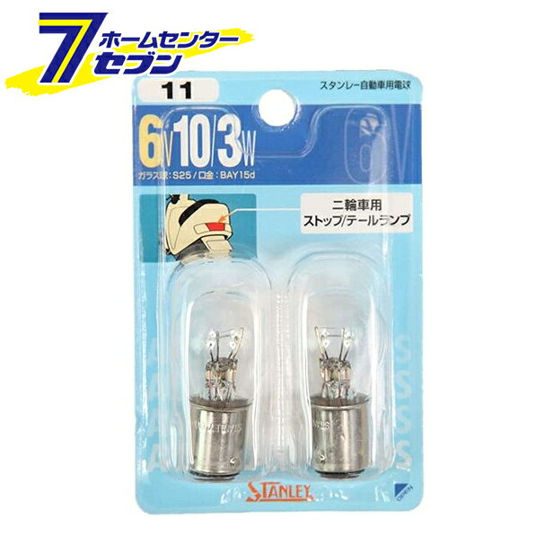 「スタンレー 自動車用電球 No.11 2輪車用 ストップテールランプ球 2個入 NO11」は株式会社ホームセンターセブンが販売しております。メーカースタンレー品名自動車用電球 No.11 2輪車用 ストップテールランプ球 2個入 NO11...