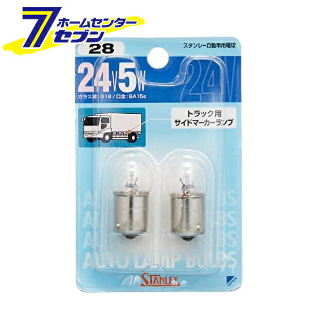 「スタンレー 自動車用電球 No.28 トラック サイドマーカー球 2個入 」は株式会社ホームセンターセブンが販売しております。メーカースタンレー品名自動車用電球 No.28 トラック サイドマーカー球 2個入 品番又はJANコードJAN:...