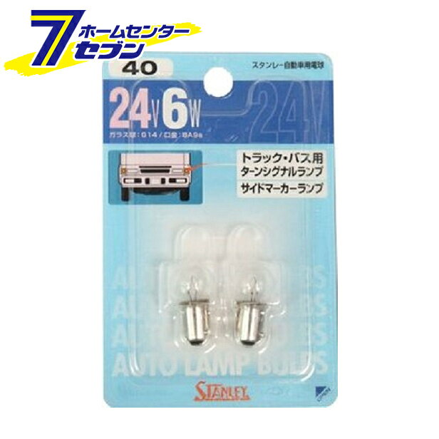 「スタンレー 自動車用電球 No.40 トラック・バス用 ターンシグナル球／サイドマーカー球 2個入 」は株式会社ホームセンターセブンが販売しております。メーカースタンレー品名自動車用電球 No.40 トラック・バス用 ターンシグナル球／サ...