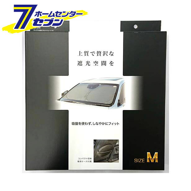 「クレトム プレミアム遮光フロントシェード M SA370」は株式会社ホームセンターセブンが販売しております。メーカークレトム品名プレミアム遮光フロントシェード M SA370 品番又はJANコードJAN:4960335017448サイズ重...