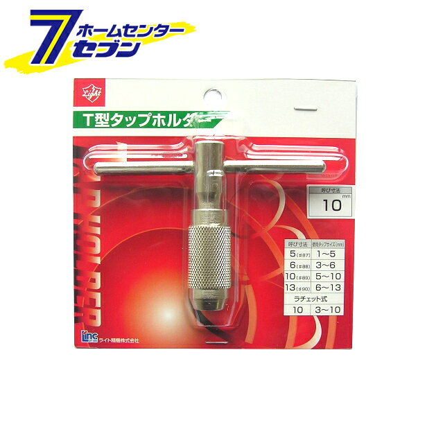 「ライト精機 Light T型タップホルダー 10mm 」は株式会社ホームセンターセブンが販売しております。メーカーライト精機品名Light T型タップホルダー 10mm 品番又はJANコードJAN:4990052046032サイズ-重量1...