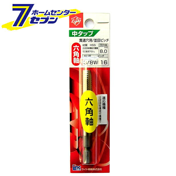 「ライト精機 Light 六角軸中タップ 8/3W 16 」は株式会社ホームセンターセブンが販売しております。メーカーライト精機品名Light 六角軸中タップ 8/3W 16 品番又はJANコードJAN:4990052089466サイズ-重...