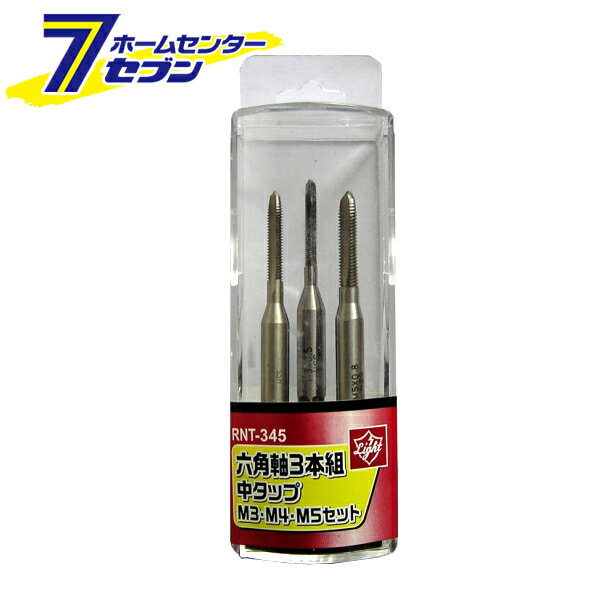 「ライト精機 Light 六角軸中タップ 3PC M3・4・5セット RNT-345 」は株式会社ホームセンターセブンが販売しております。メーカーライト精機品名Light 六角軸中タップ 3PC M3・4・5セット RNT-345 品番又は...