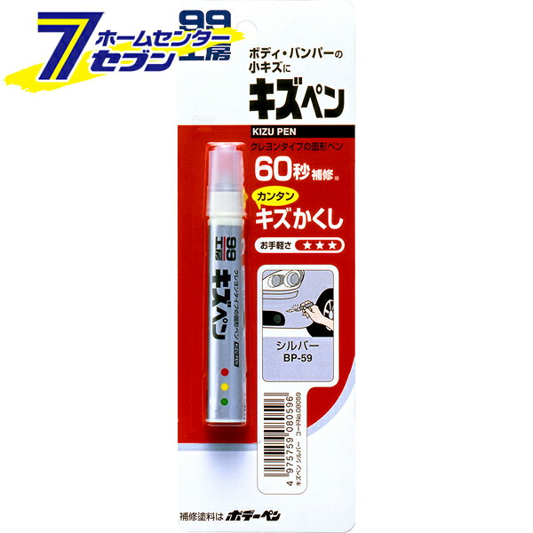 「ソフト99 キズペン シルバー No.8059 」は株式会社ホームセンターセブンが販売しております。メーカーソフト99品名キズペン シルバー No.8059 サイズ-重量-商品説明●塗るというより描くだけ、アッという間の60秒カンタン補修...